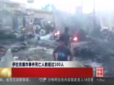 [中国新闻]伊拉克爆炸事件死亡人数超过100人