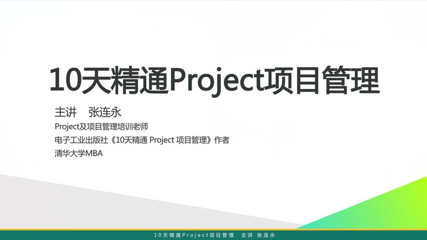 【Project 教程】网易云课堂《10天精通Project 2.0》课程介绍