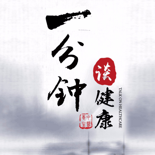 一分钟谈健康 