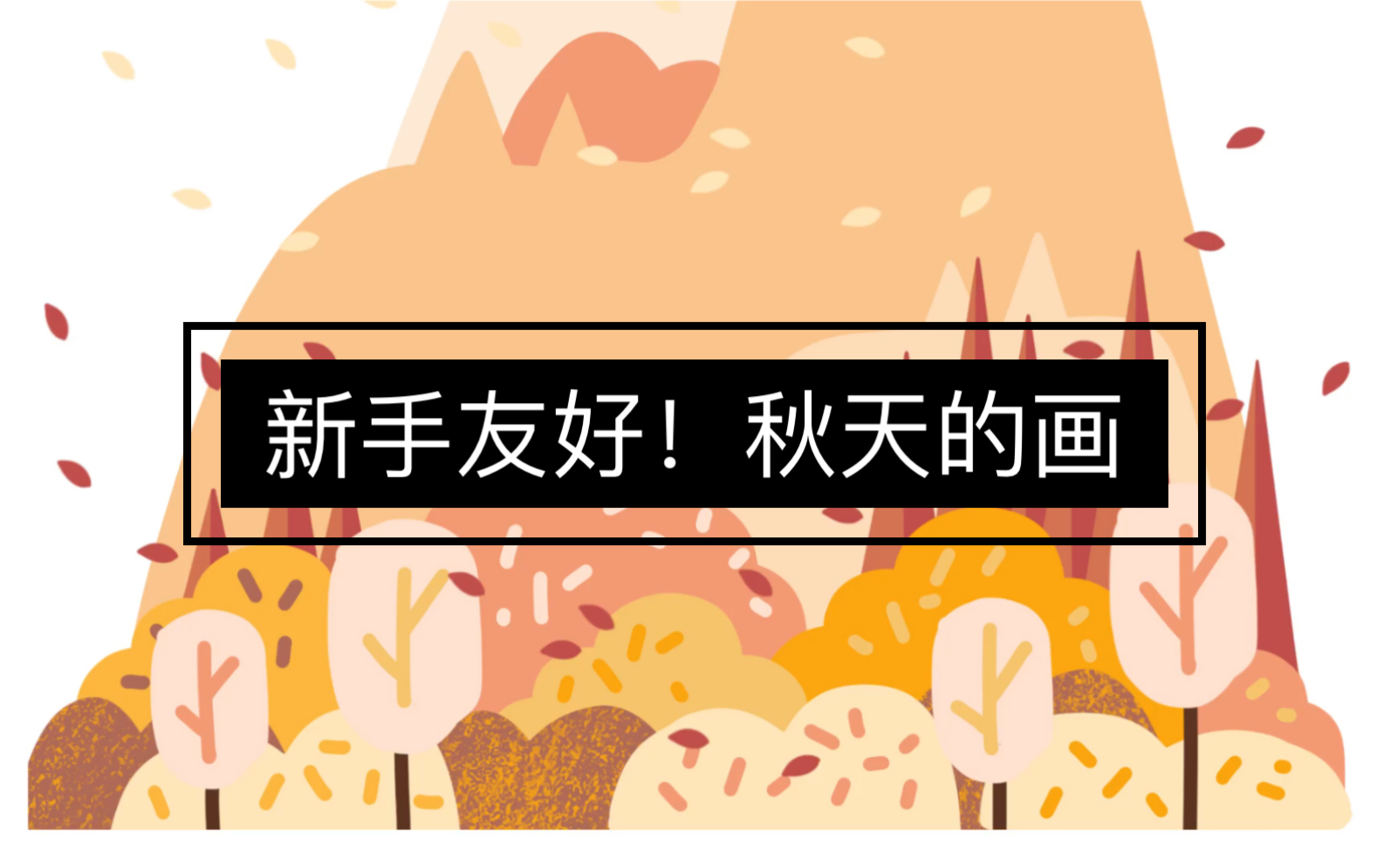 【procreate教程】新手万分友好!秋天的画
