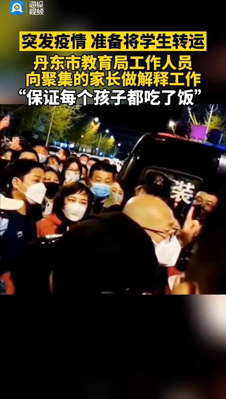 突发疫情,准备将学生转运,丹东市教育局工作人员向聚集的家长做解释...