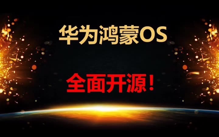 开发者福音!鸿蒙OS面向未来,面向全场景的分布式操作系统