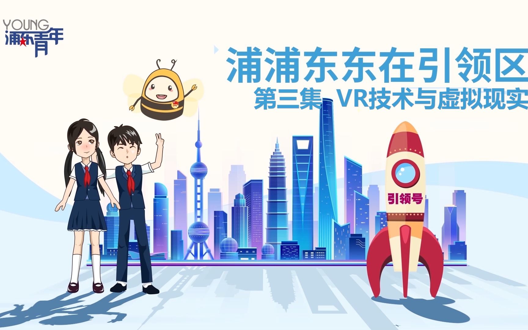 浦浦东东在引领区 第三集-VR技术与虚拟现实