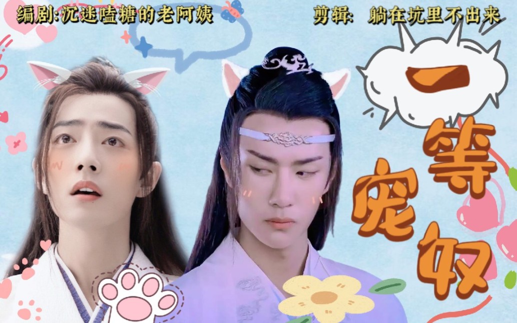 [剧版忘羡] 一等宠奴 第九集 备受宠爱毒舌王爷湛x又怂又撩欠登狗腿羡 ...
