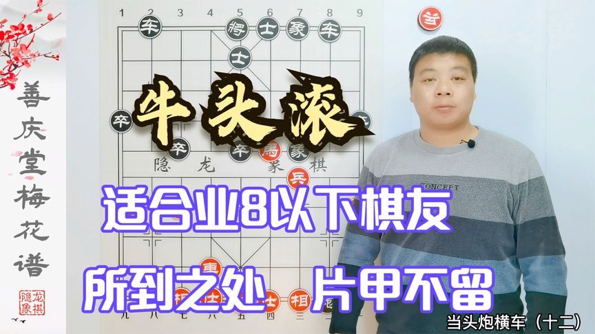 教你牛头滚压箱底绝活,打击屏风马的命门,招招精准,简单赢棋