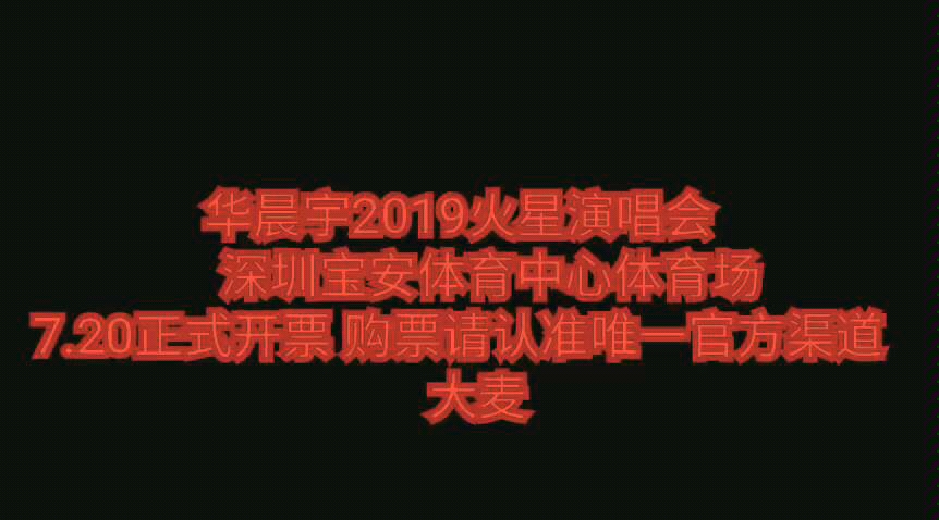 【华晨宇】2019火星演唱会宣传视频自制,2019年7月20号下午2:07...