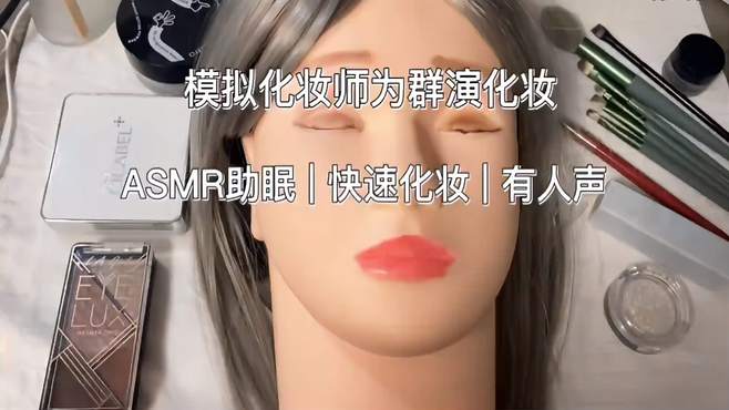 ASMR助眠,场景模拟为群演化妆,三分钟搞定!