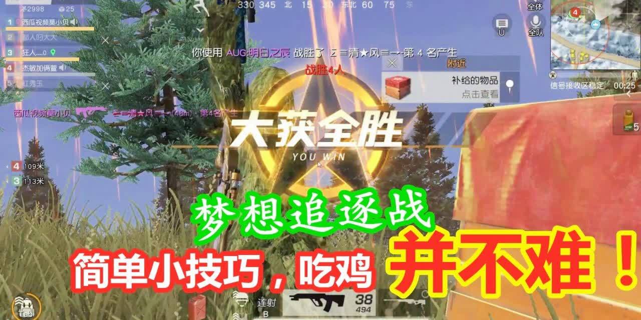 荒野行动:梦想追逐战的几个小技巧,这样玩很容易吃鸡!