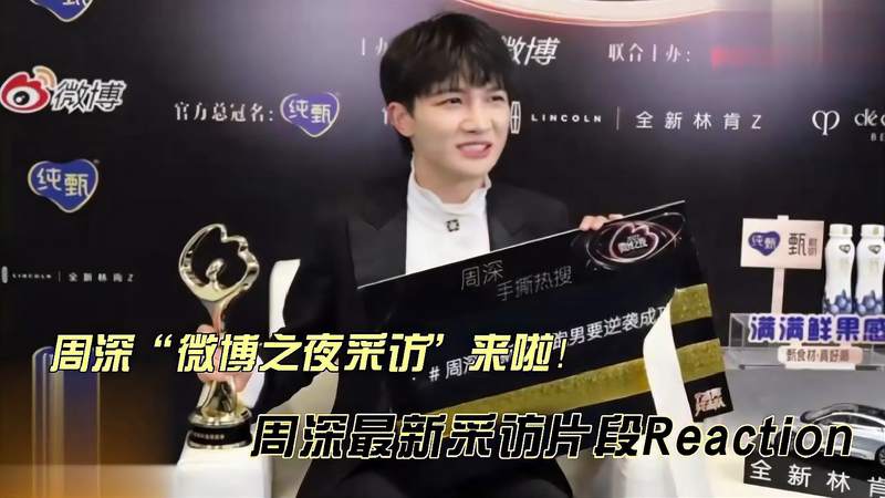 周深微博之夜最新采访片段reaction