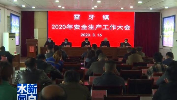 雷牙镇召开安全生产工作会