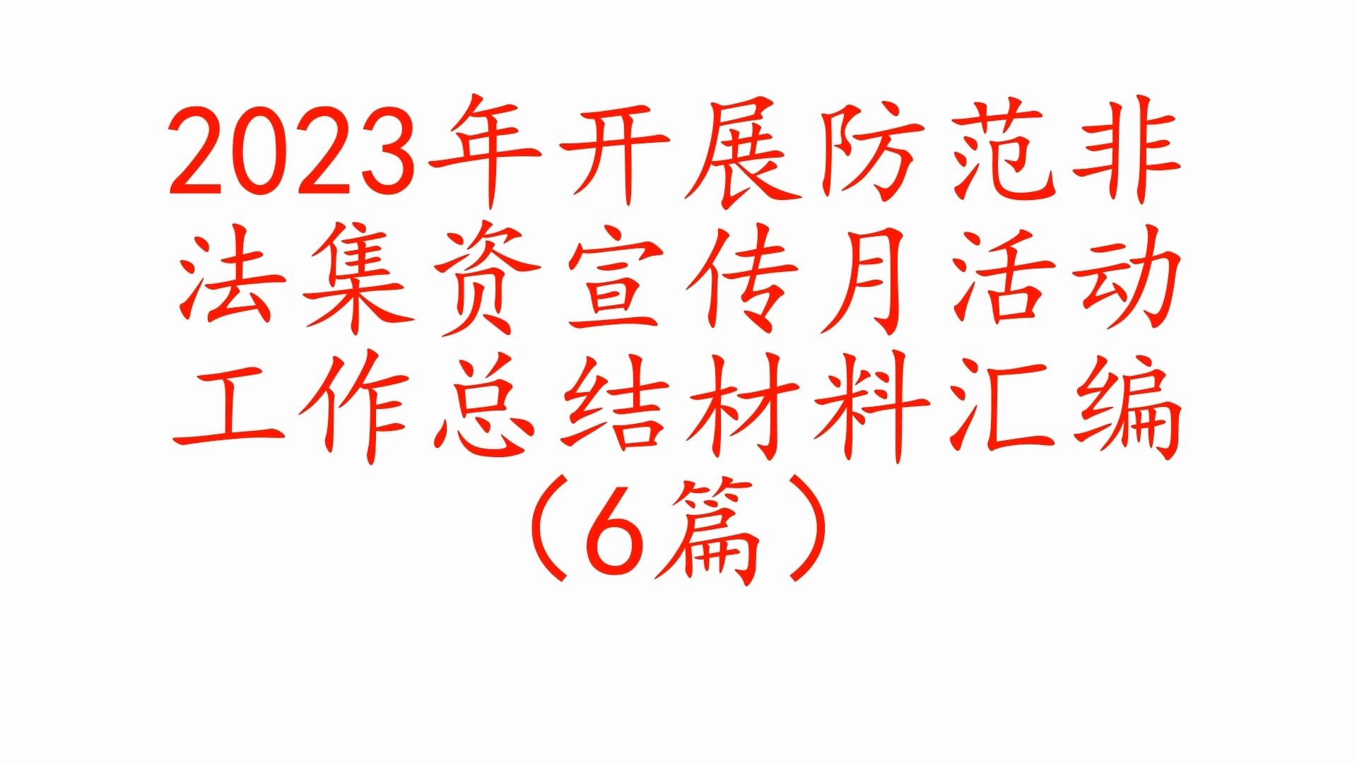 2023年开展防范非法集资宣传月活动工作总结材料汇编(6篇)