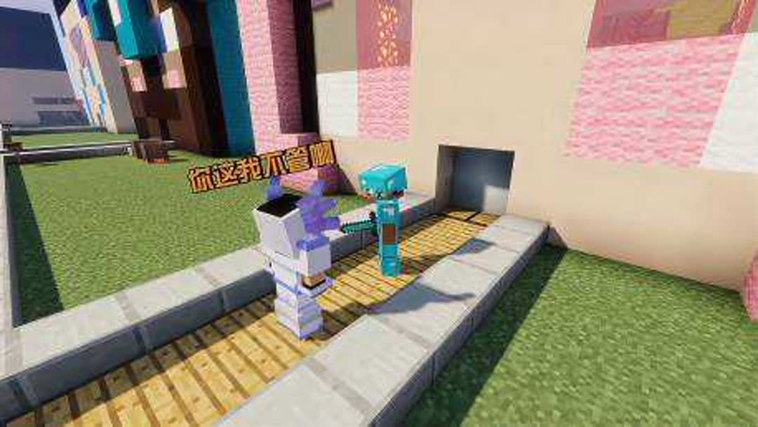 我的世界:怕怕被欺负了