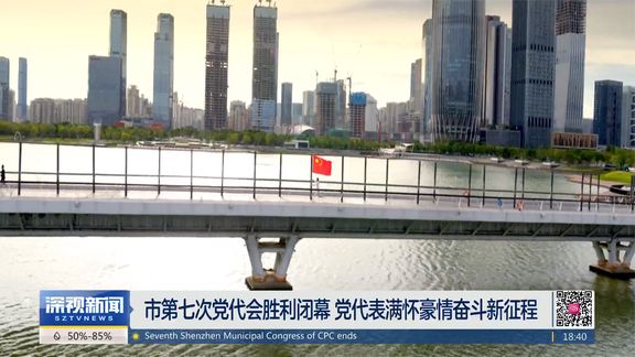 市第七次党代会胜利闭幕 党代表满怀豪情奋斗新征程
