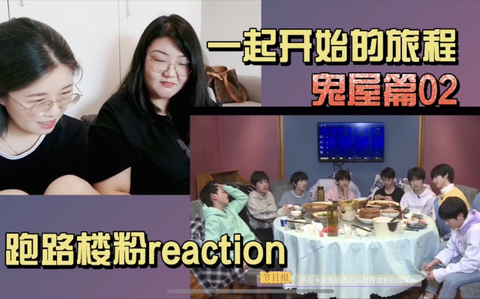 【TF家族reaction】一二代跑路楼粉沉浸唠嗑式观看三代团综《一起...