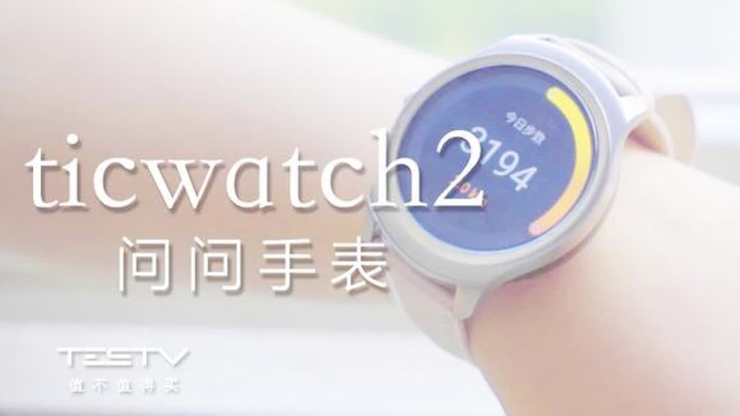 值不值得买第九十二期:能打电话的手表哦—ticwatch2