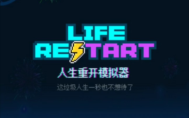 人生重开模拟器第15世