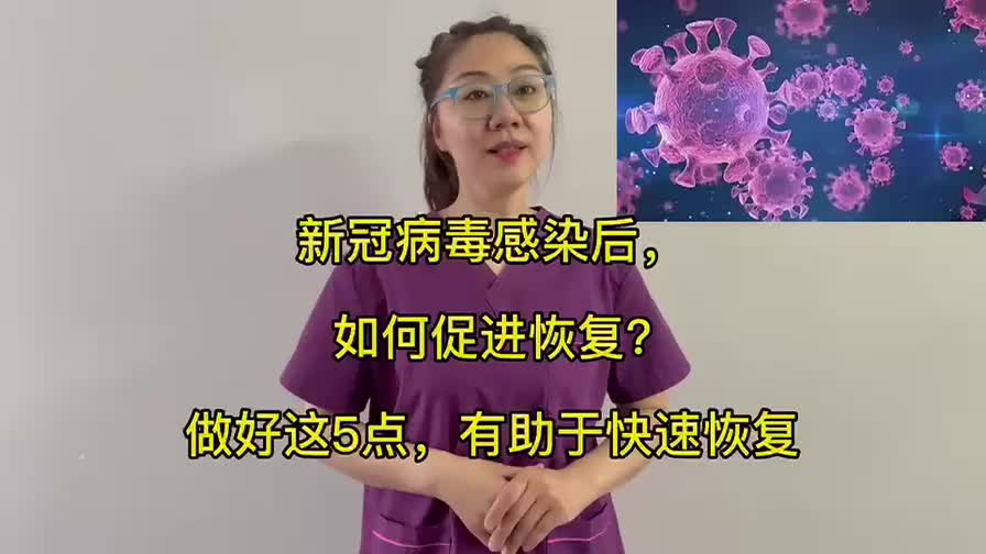 新冠病毒感染后,如何促进恢复?做好这5点,有助于快速恢复请收藏