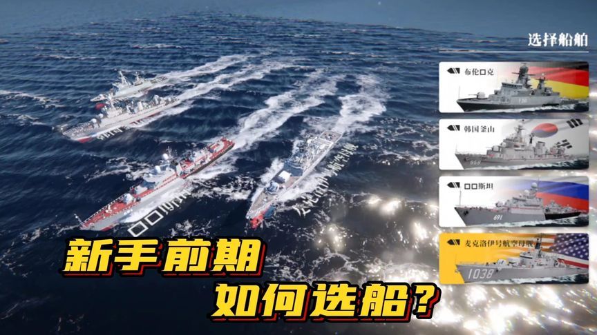 战舰移动2:新手玩家前期如何选船?同时如何能刷更多钱?