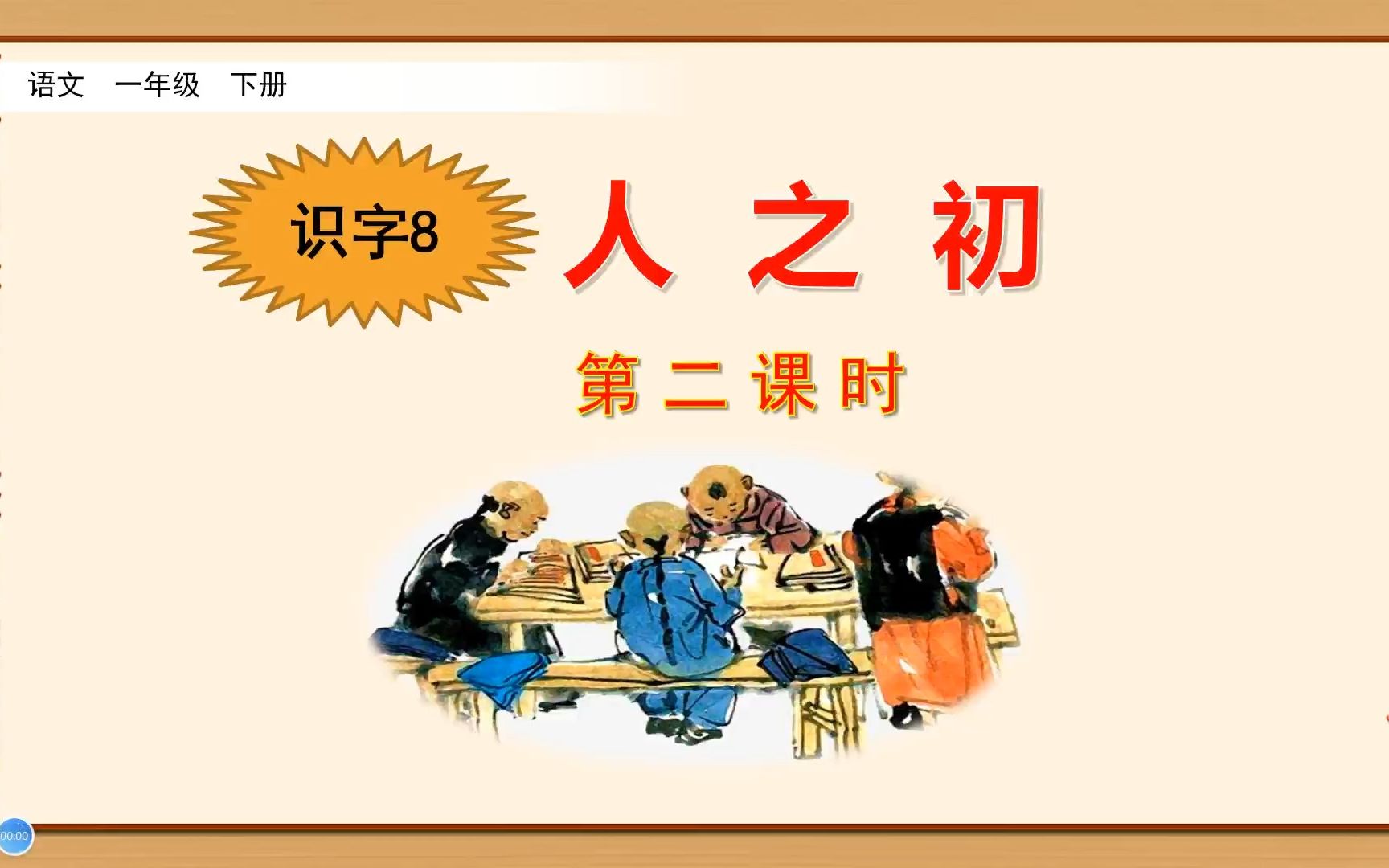 一年级下册语文《识字8:人之初》第2课时,学习写字,打好语文学习基础
