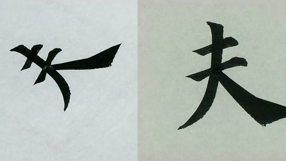 颜真卿《多宝塔碑》笔法解析(第五讲)