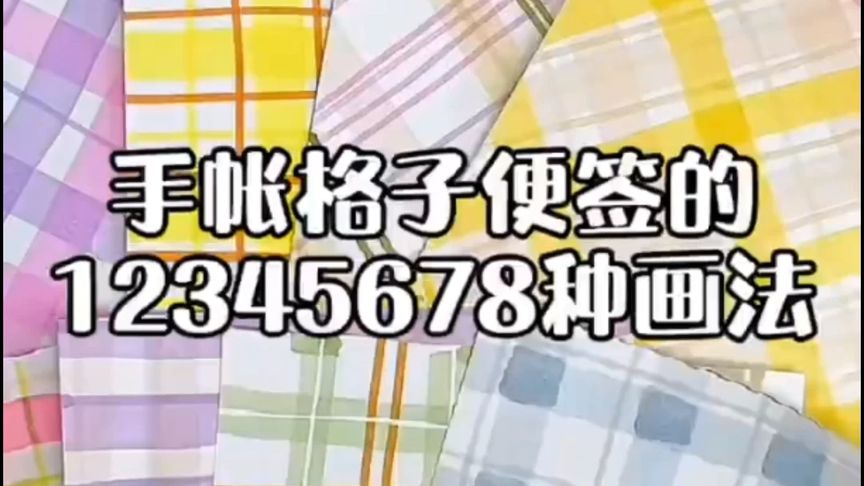 手账格子便签的12345678种画法我的手账分享