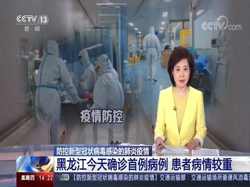 [新闻直播间]防控新型冠状病毒感染的肺炎疫情 黑龙江今天确诊首例...