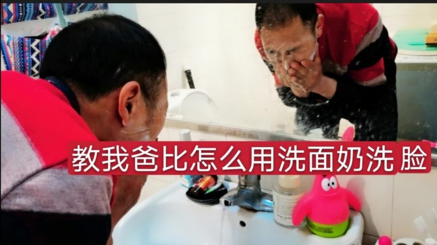 翻翻教爸比怎么用洗面奶洗脸,洗完了直呼白了好多