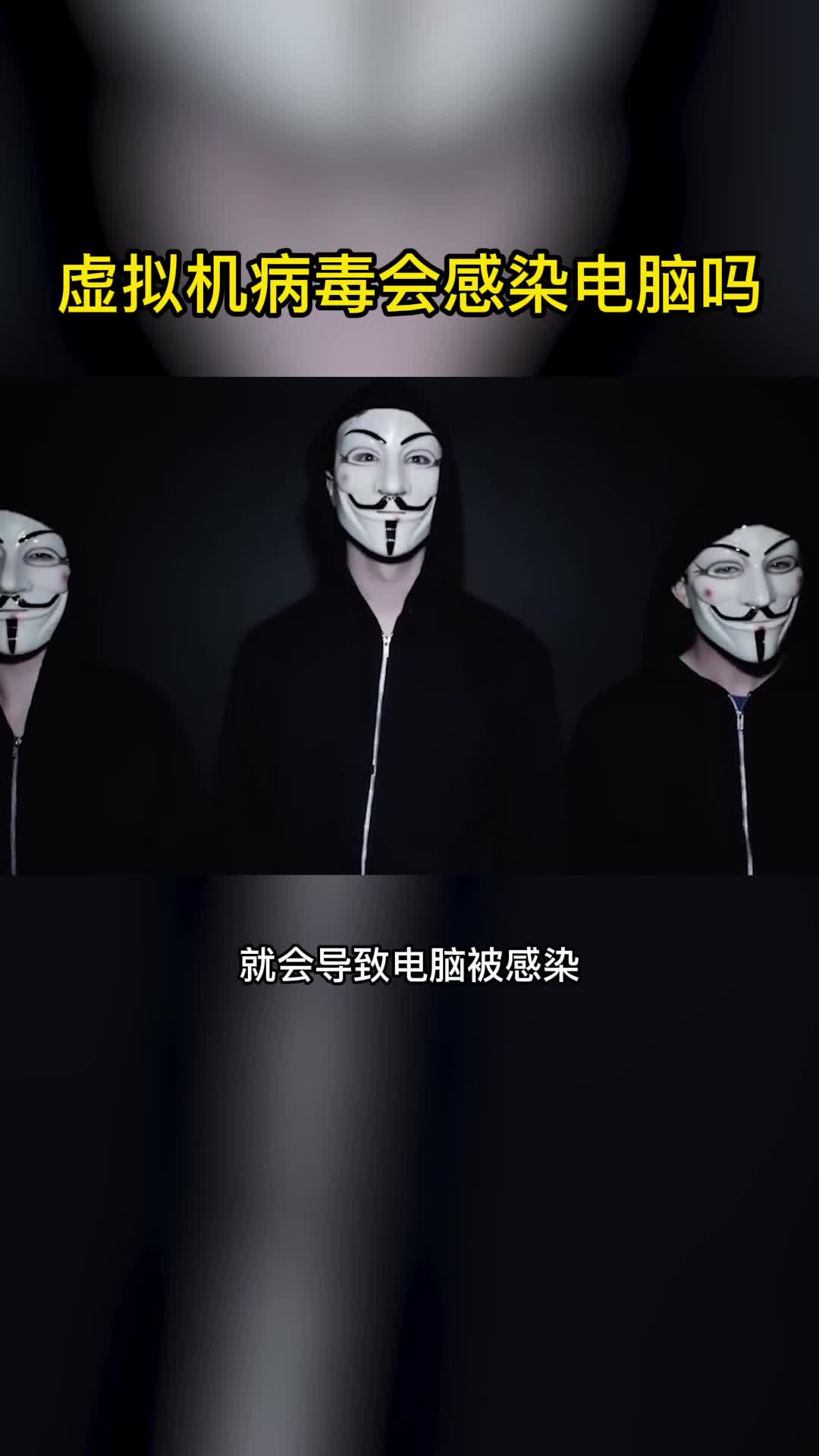 虚拟机病毒会感染电脑吗