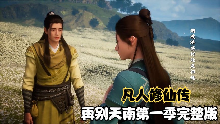 《凡人修仙传再别天南第一季完整版》超长22分钟解说