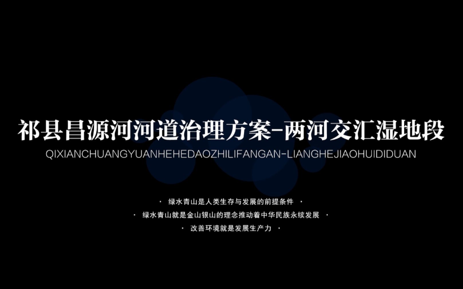 祁县昌源河河道治理方案-两河交汇湿地段