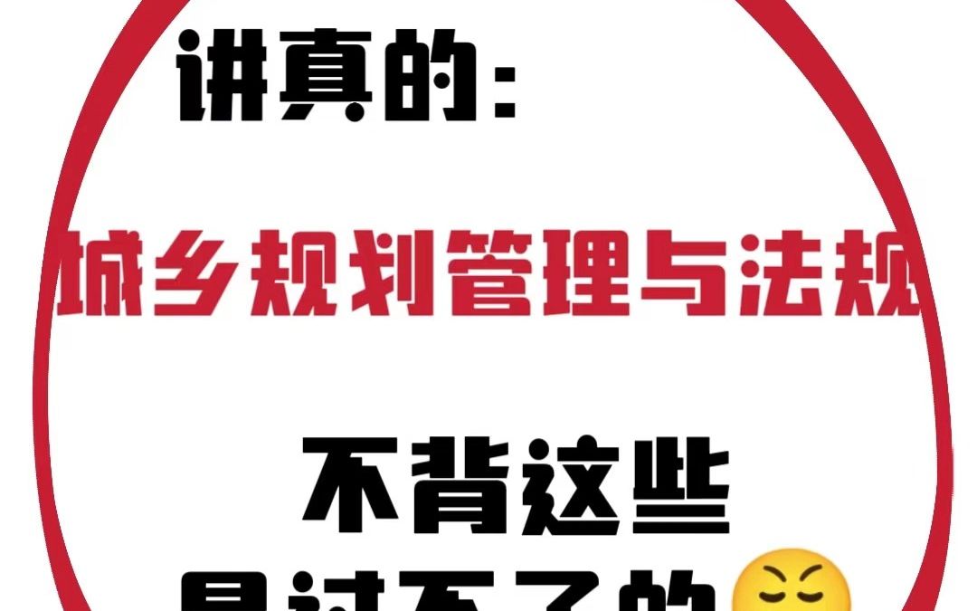 ߚ�城乡规划管理与法规|超详细重点❌拒绝挂科