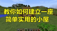 我的世界 Minecraft 中建立一座简单实用的小木屋, 适合初期生存