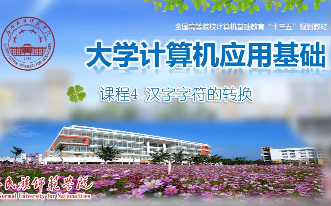 课程4 汉字字符的转换