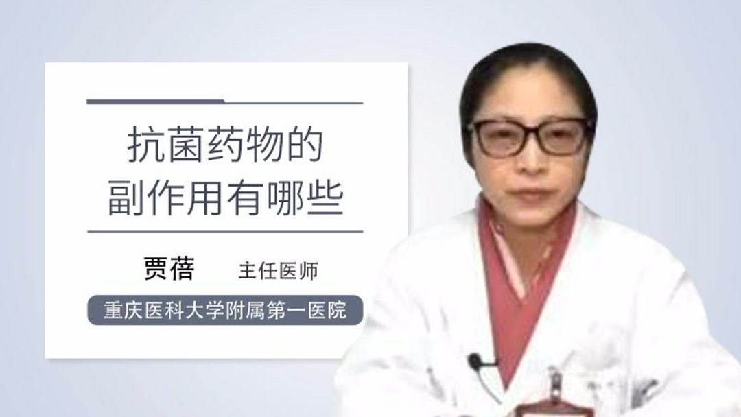 抗菌药物的副作用有哪些