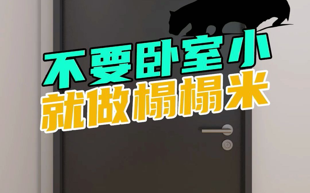 不要卧室小就做榻榻米#榻榻米#小户型#装修#室内设计