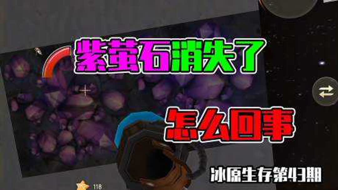 迷你世界冰原43:发现5块紫萤石,但挖掉就消失了,怎么回事