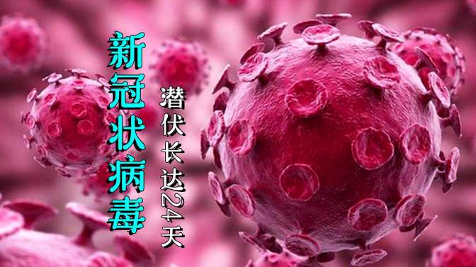 新冠病毒最长潜伏期可达24天?如何预防诊治