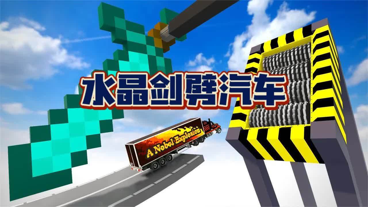 拆迁模拟器:能否用水晶剑将车辆劈到粉碎机哪里?