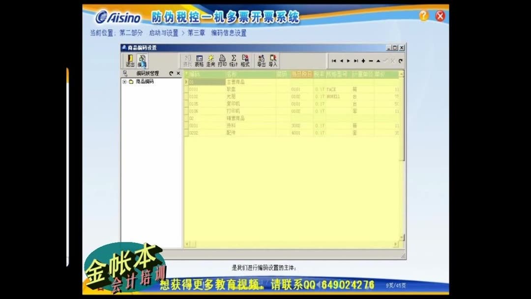 惠州金账本会计培训增值税防伪税控系统培训视频06编码信息设置