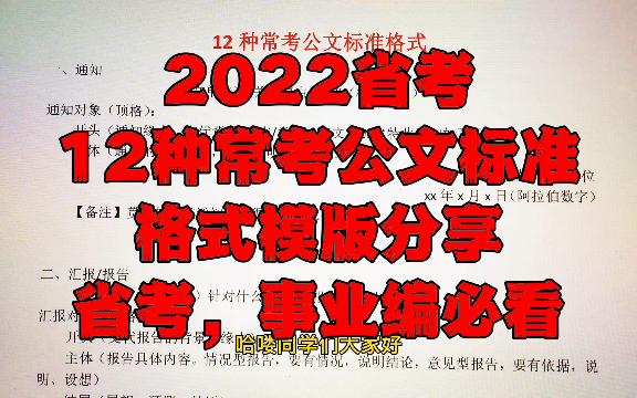 2022年省考,12种常考公文标准模板,谁还没有?