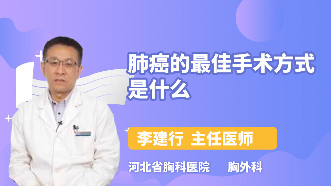 肺癌的最佳手术方式是什么