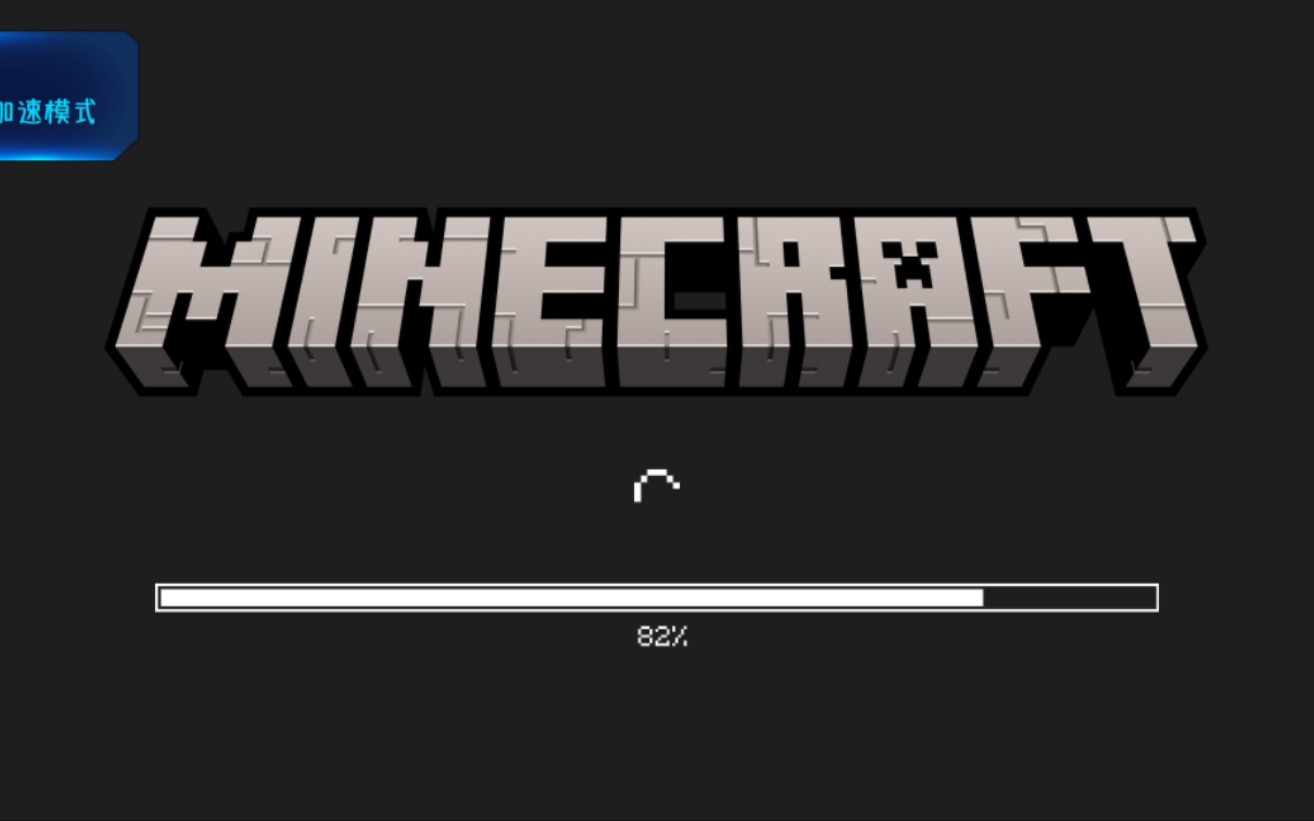 Minecraft基岩版启动优化也太差了!