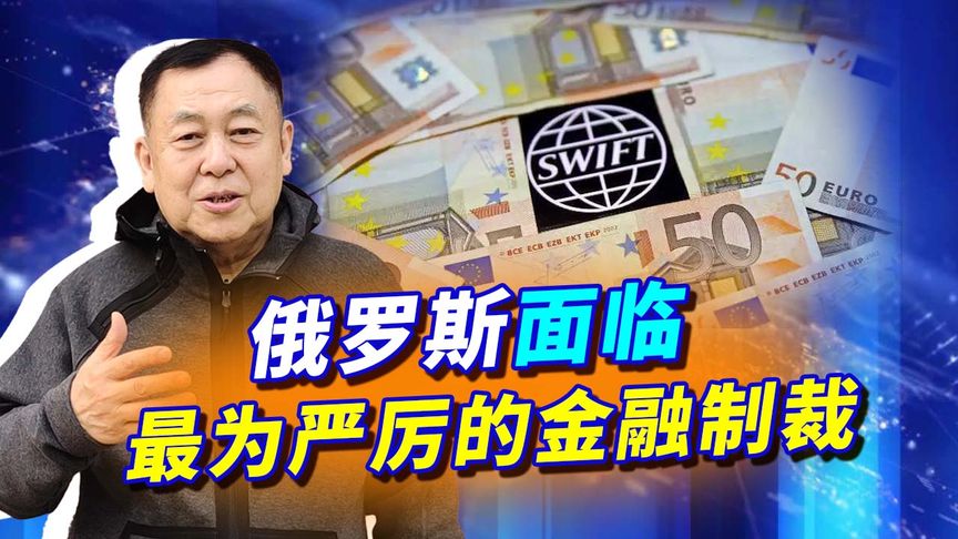 西方对俄使用“金融核弹“,被清出SWIFT系统后,俄会动核武吗?