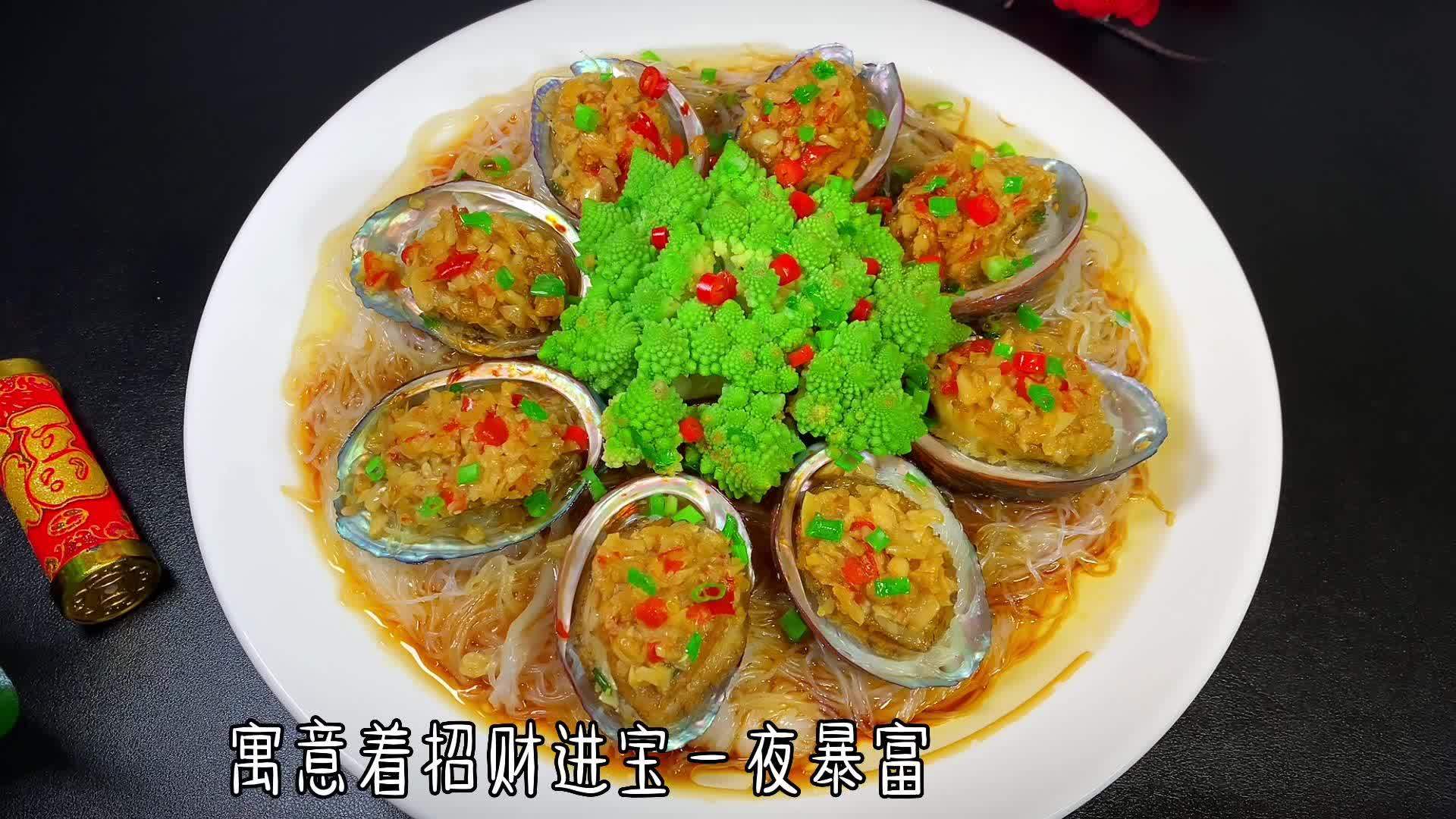 年夜饭第19道菜,一定少不了这道蒜蓉粉丝蒸鲍鱼
