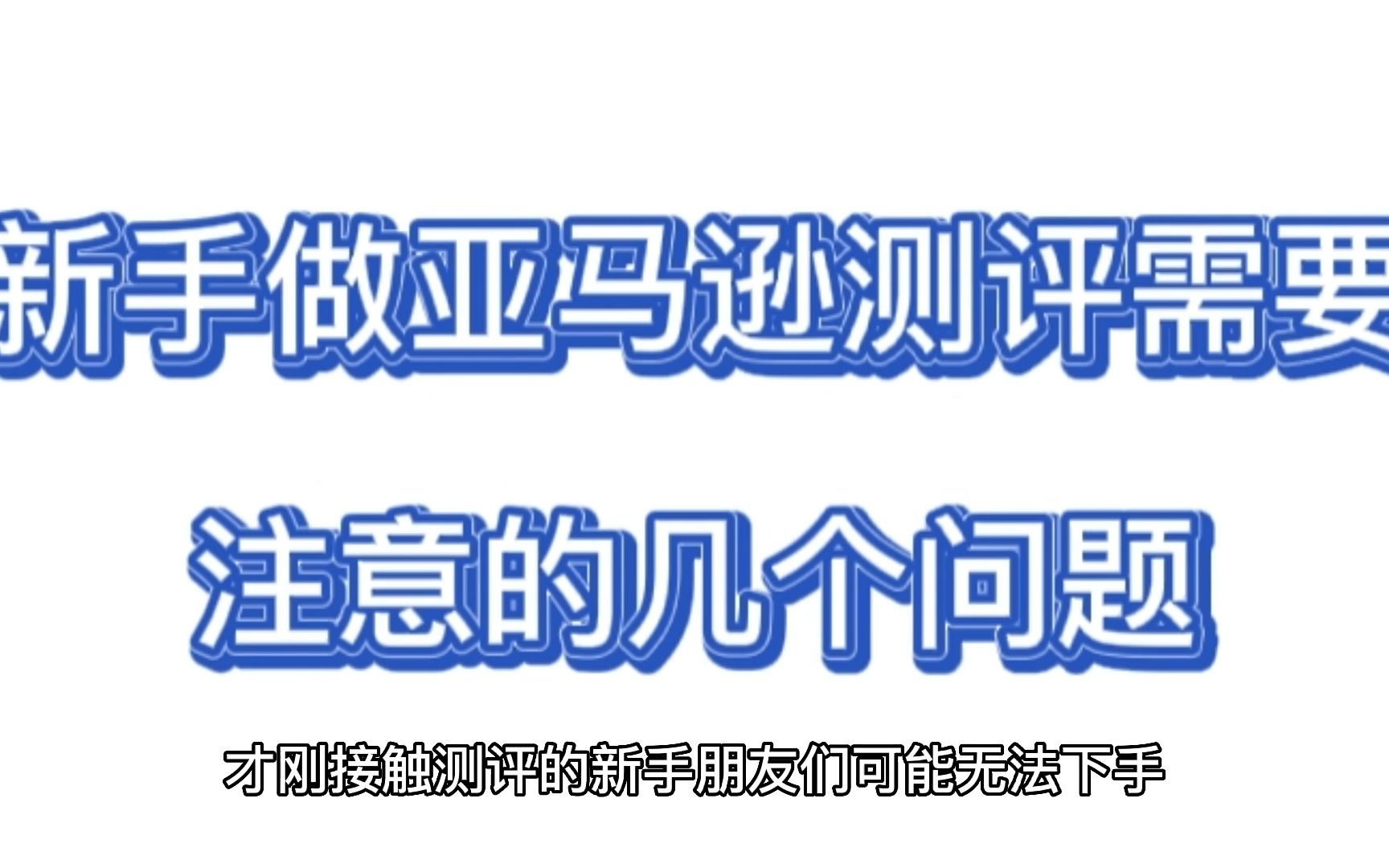 新手做亚马逊测评需要注意的几个问题