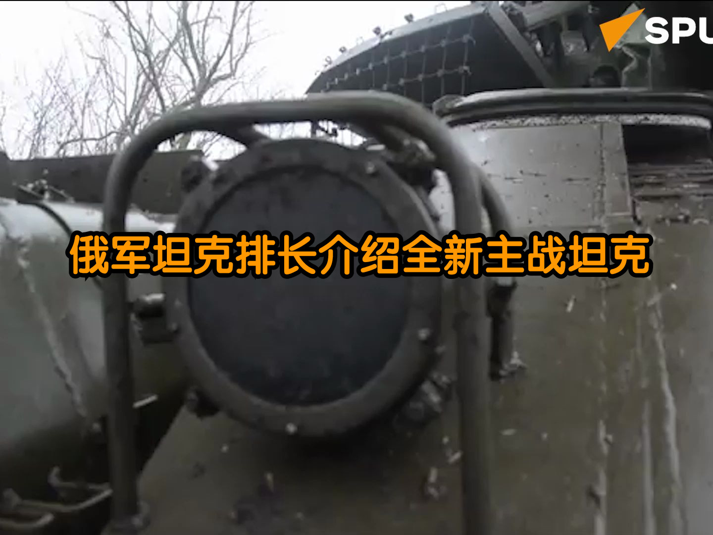 【俄罗斯卫星通讯社】俄军扎波罗热方向部队接收全新Т-80BVM主战...