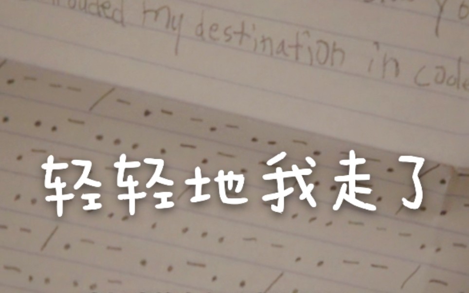 想找到我就解开摩斯电码吧