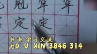 毛笔字书法入门教程教你快速有效的硬笔练字方法! 大人孩子都有用, 要...