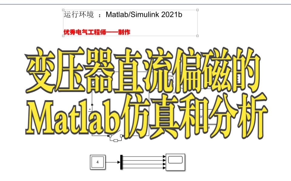 变压器直流偏磁的Matlab仿真和分析