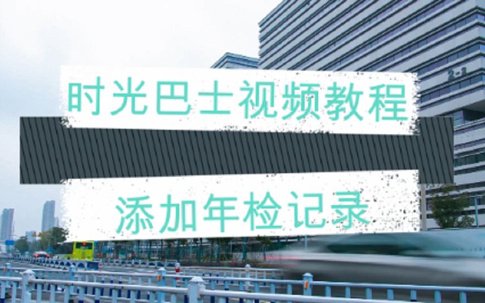 时光巴士车队管理系统-添加年检记录